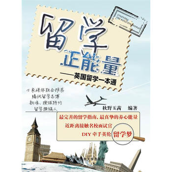 留学正能量-英国留学一本通 秋野玉茜 中国人民大学出版社 9787300177182 外语学习 书籍