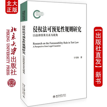 现货侵权法可预见性规则研究 以法律因果关系为视角 于雪锋 著 北京大学出版社北京大学出版社