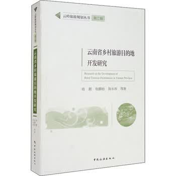 云南省乡村旅游目的地开发研究