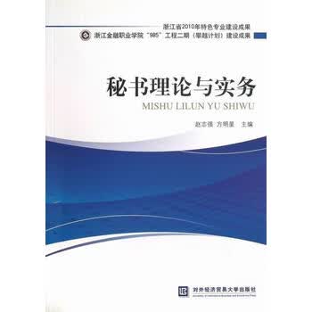 秘书理论与实务 赵志强 管理 9787566306609