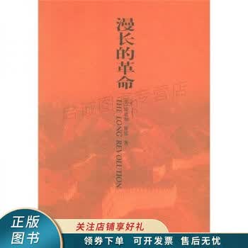 漫长的革命