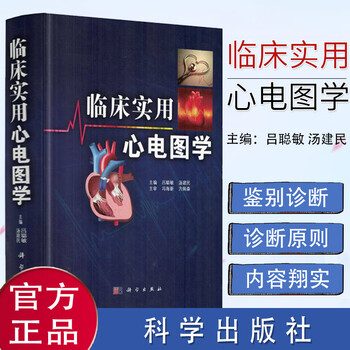 临床实用心电图学 临床医学 心电学知识 各种心律失常常见心电现象 科学出版社