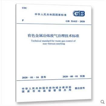 GB 51415-2020 有色金属冶炼废气治理技术标准