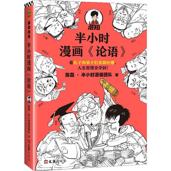 半小时漫画论语
