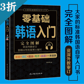 【3折】零基础韩语入门
