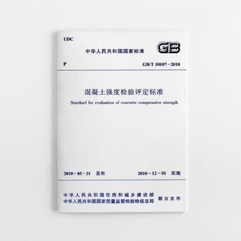 GB/T 50107-2010 混凝土强度检验评定标准