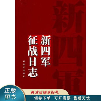 新四军征战日志
