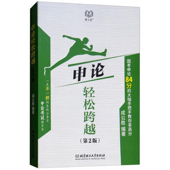 申论轻松跨越:国考申论84分的大咖手把手教你拿高分 成公胜 考试 9787568260411