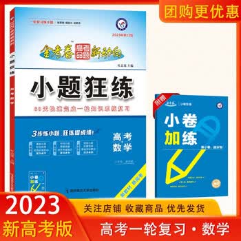2023版小题狂练 数学 高中通用