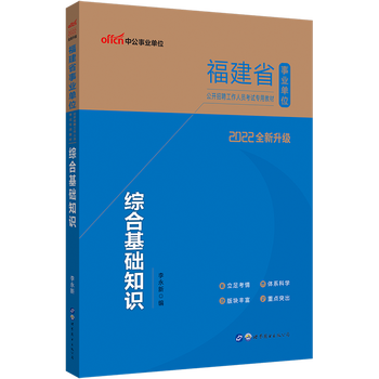 中公教育2022福建省事业单位招聘考试教材事业编用书：综合基础知识（全新升级）