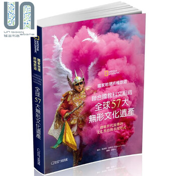 国家地理终极旅游 联合国教科文组织全球57大无形文化遗产 港台原版 大石国际文化