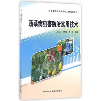 蔬菜病虫害防治实用技术