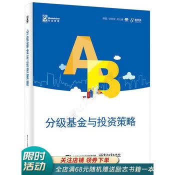 分级基金与投资策略
