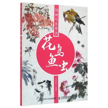 花鸟鱼虫(国画写意要诀)