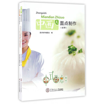 中西式面点制作(共2册)