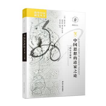 【京联正品】中国思想的道家之论:一种哲学解释（美）陈汉生9787214247841