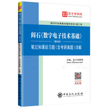 圣才教育：阎石《数字电子技术基础》(第6版)笔记和课后习题(含考研真题)详解