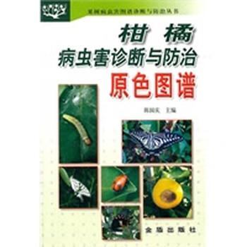 柑橘病虫害诊断与防治原色图谱