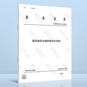 T/SHWSHQ 02-2019	医院建筑合理用能评价导则	