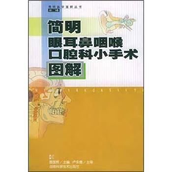 简明眼耳鼻咽喉口腔科小手术图解