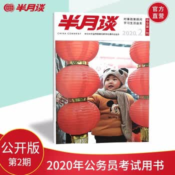 半月谈公开版期刊杂志订阅2020年第1-24期随选 公务员考试申论时事资料政策顾问考研政治理论知识 2020第2期 单本期刊