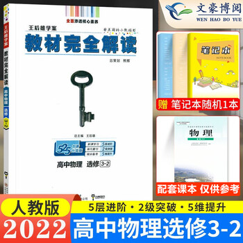 2022新版 王后雄教材完全解读高中物理选修3-2 人教版 高中物理选修书同步课本 教辅解读解析资料