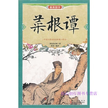 美国学 菜根谭 [明]洪应明 程慧