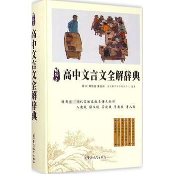 高中文言文全解词典(精编本)