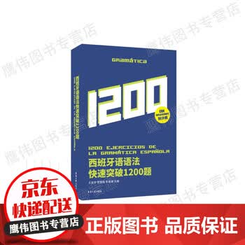 西班牙语语法快速突破1200题