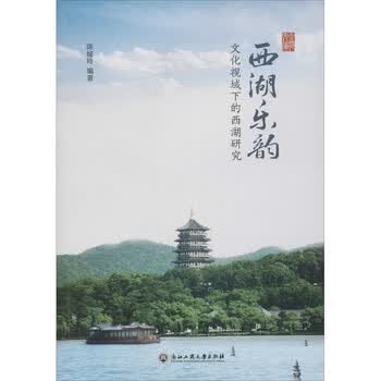西湖乐韵 文化视域下的西湖研究