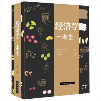 经济学一本全