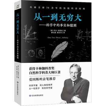 从一到无穷大——科学中的事实和臆测