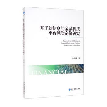 基于软信息的金融科技平台定价研究