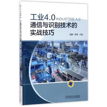 工业4.0通信与识别技术的实战技巧