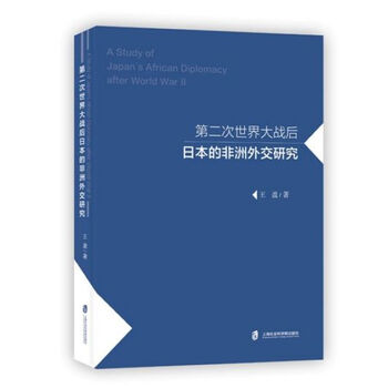 第二次世界大战后日本的非洲外交研究