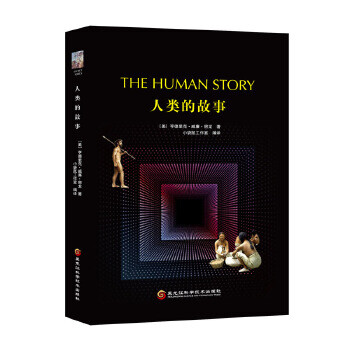人类的故事 亨德里克·威廉·房龙 9787538894233 黑龙江科学技术出版社