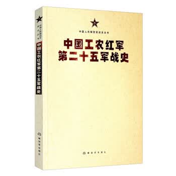 中国人民解放军战史丛书：中国工农红军第二十五军战史
