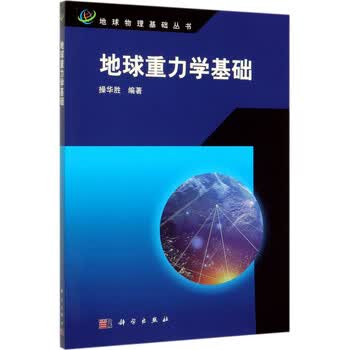 地球重力学基础