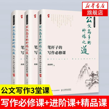 公文高手的修炼之道套装3册 笔杆子的写作 办公室公文写作大全 公文写作技巧一本通范例
