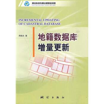 地籍数据库增量更新【正版图书】