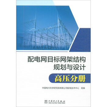 配电网目标网架结构规划与设计 高压分册