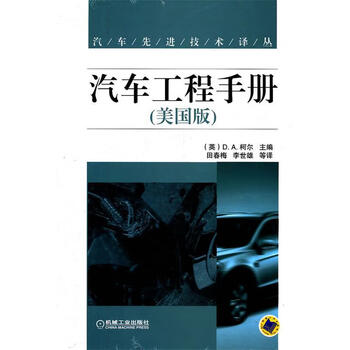 汽车工程手册【正版图书，放心下单】