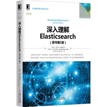 深入理解Elasticsearch(原书第2版) (美)拉斐尔 酷奇(R5782204