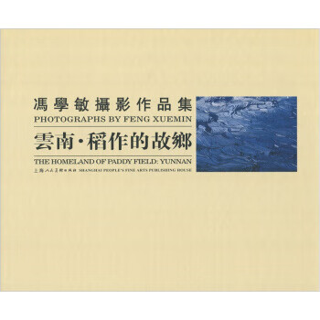 冯学敏摄影作品集：云南 稻作的故乡
