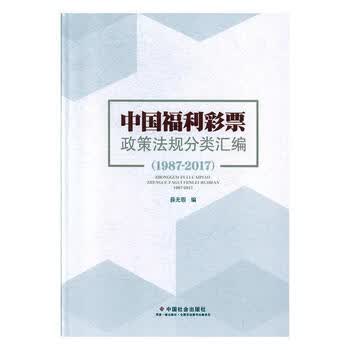 中国福利彩票政策法规分类汇编19872017 薛无瑕