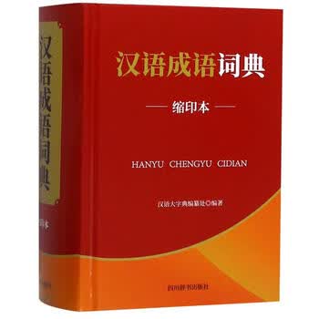 汉语成语词典 缩印本