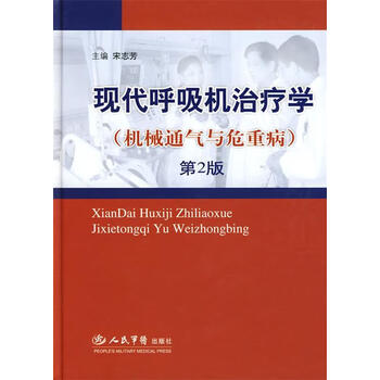 现代呼吸机治疗学.机械通气与危重病 宋志芳 主编【正版书】
