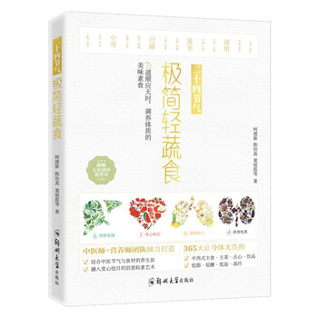二十四节气　极简轻蔬食