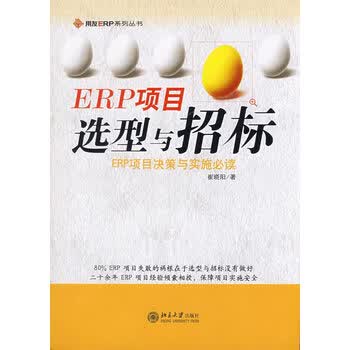 ERP项目:选型与招标 崔晓阳 北京大学出版社