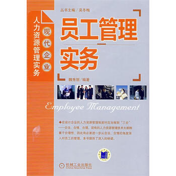 员工管理实务【正版图书，放心下单】
